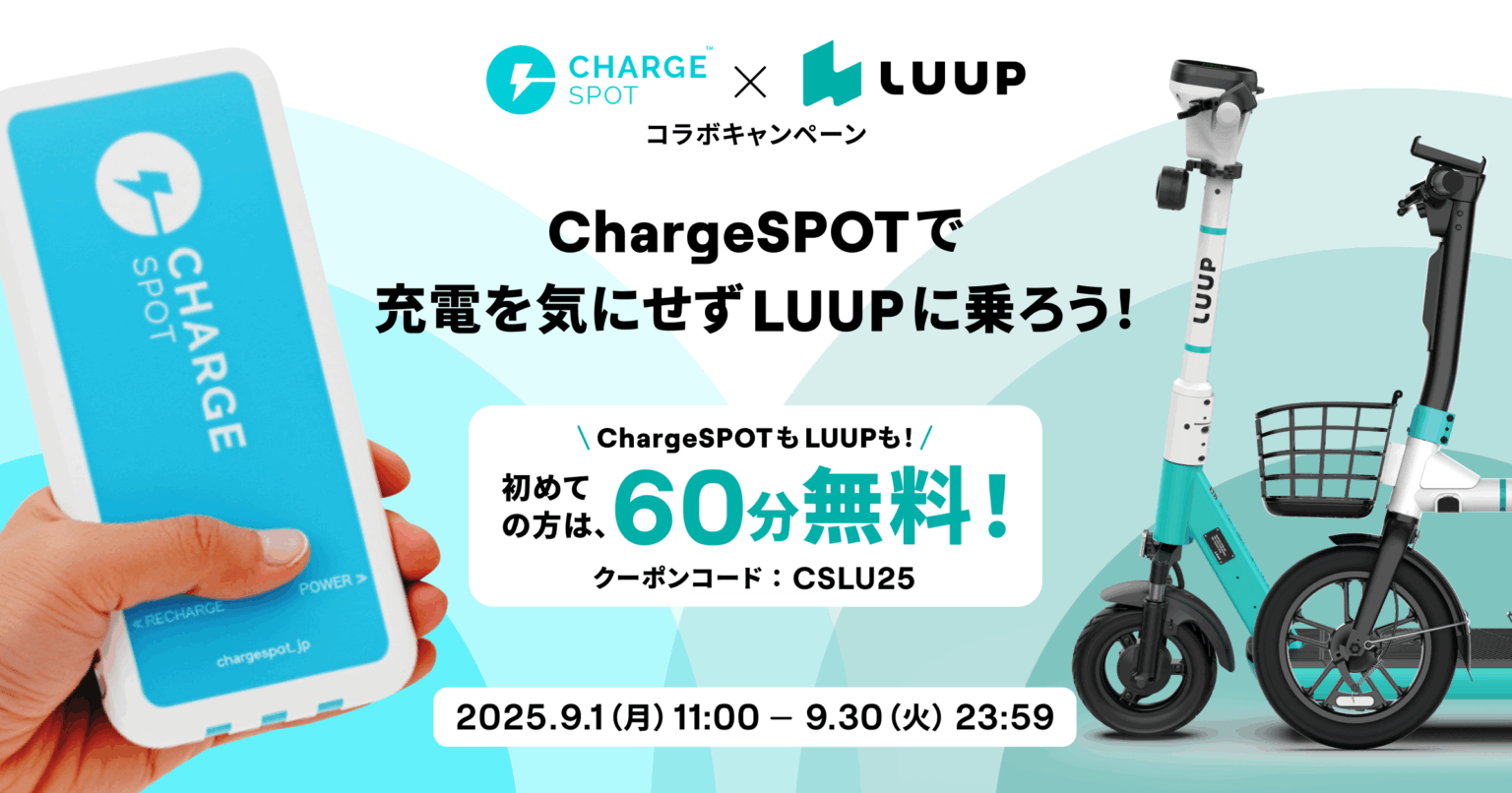 ChargeSPOTとLUUPのコラボキャンペーンを9月1日より開始 | CHARGESPOT