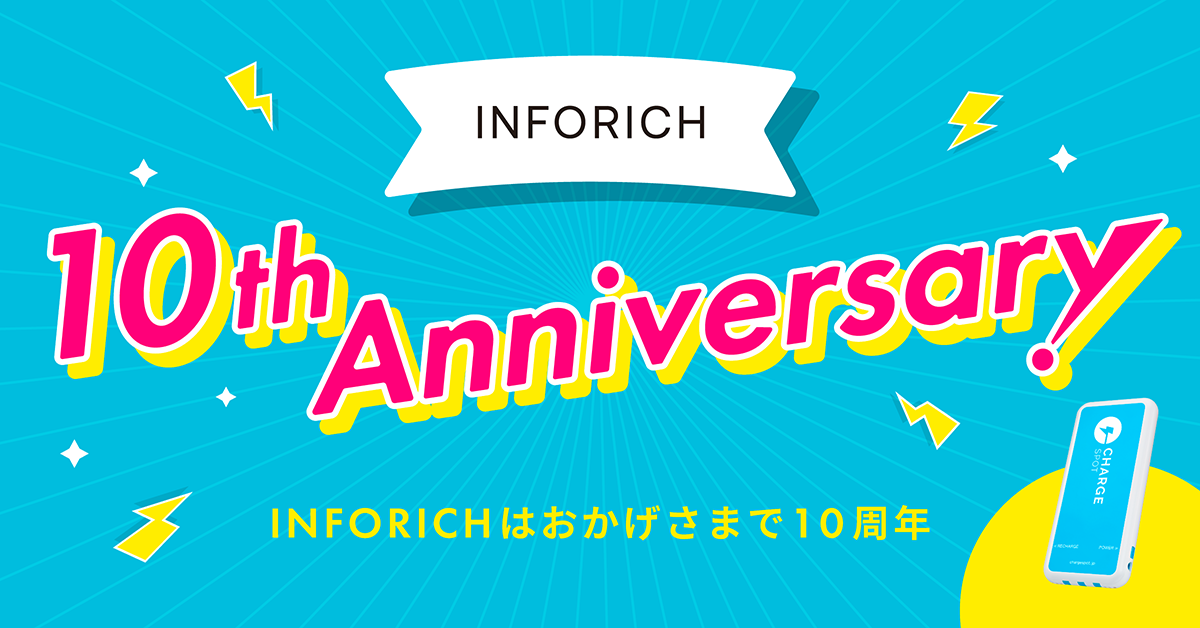 【10周年感謝祭】INFORICHはおかげさまで10周年。全国の皆さまへ感謝をこめて「10大キャンペーン」第1弾スタート！ – INFORICH