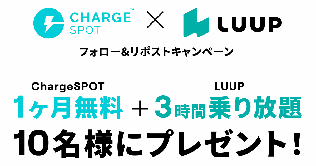 LUUP × ChargeSPOTプレゼントキャンペーンを開催！ | CHARGESPOT